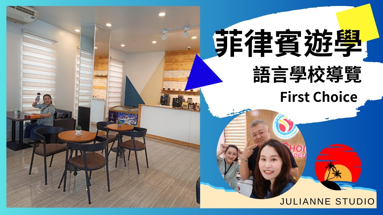 First Choice English Academy語言學校介紹│菲律賓宿霧遊學│茱莉安留遊學 - YouTube