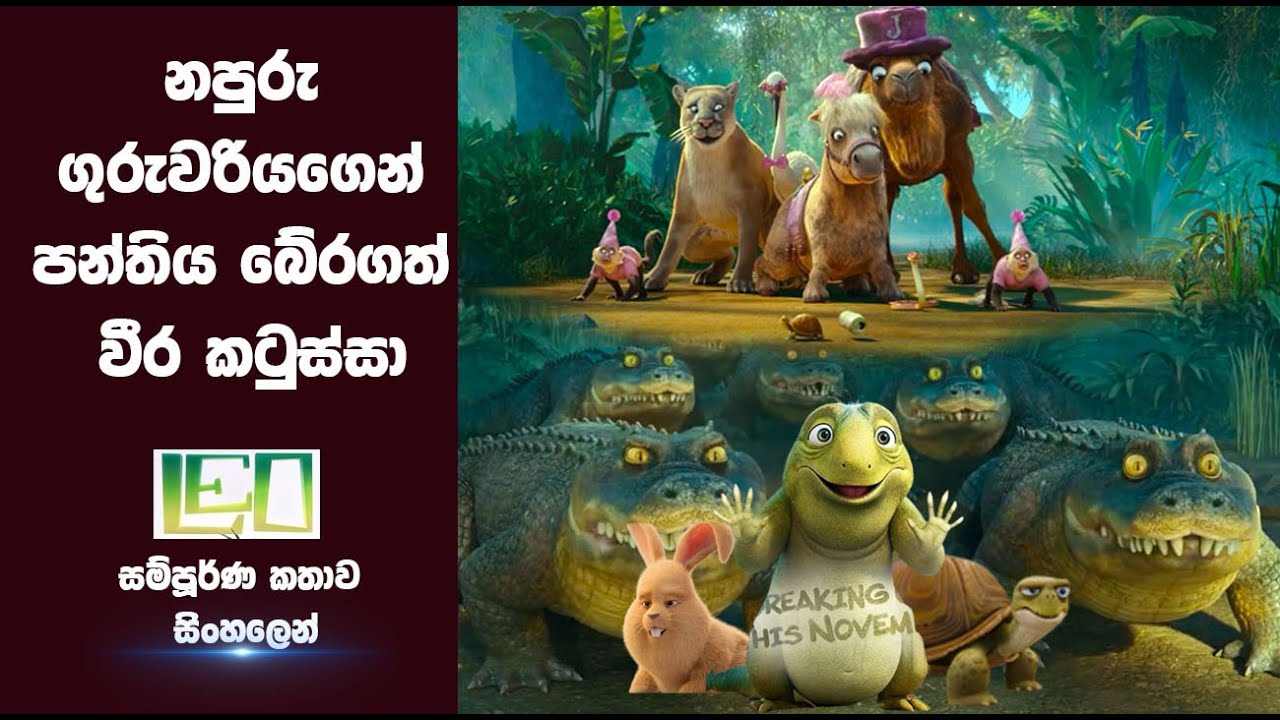 Leo Cartoon Sinhala | Sinhala cartoon review | movie sinhala review ...
