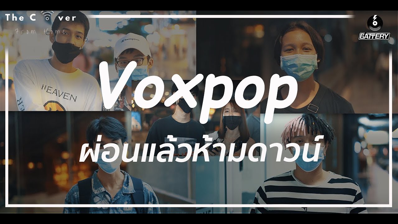 Vox Pop. | ผ่อนแล้วห้ามดาวน์ด้วยความห่วงใยจาก โปรเจกต์ The Cover From ...