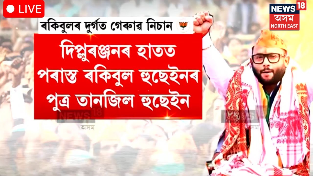 Live : Assam BJP Win : Election Result day24 : চামগুৰিত দিপ্লুৰঞ্জন ...