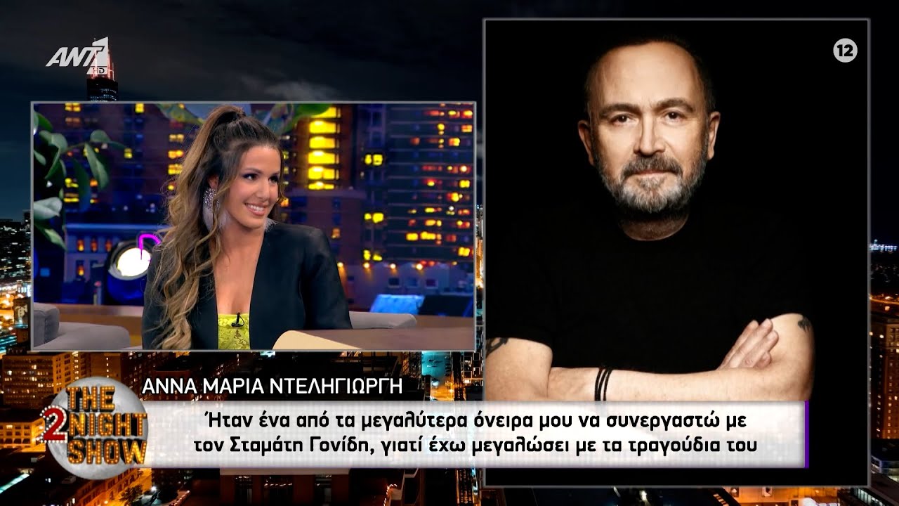 Άννα Μαρία Ντεληγιώργη: Ήταν ένα από τα μεγαλύτερα όνειρά μου να ...