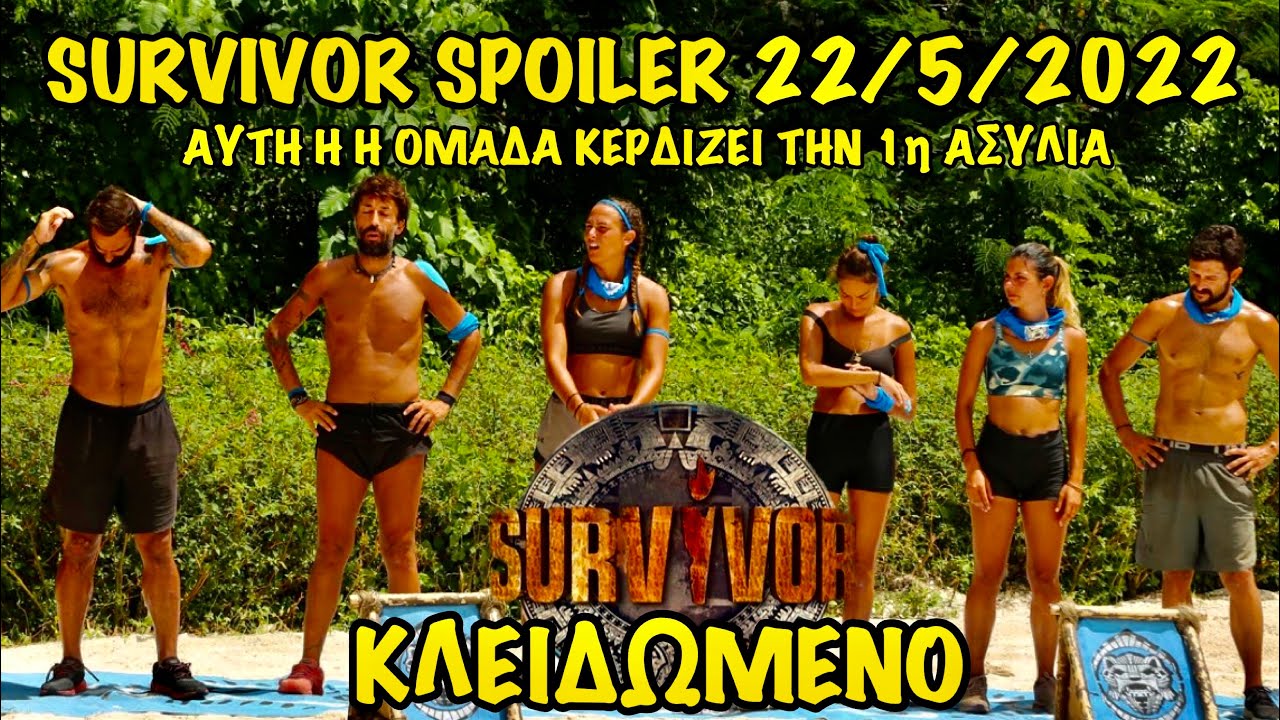 SURVIVOR SPOILER 22/5/2022: ΚΛΕΙΔΩΜΕΝΟ ΑΥΤΗ Η ΟΜΑΔΑ ΚΕΡΔΙΖΕΙ ΤΗΝ ΠΡΩΤΗ ...