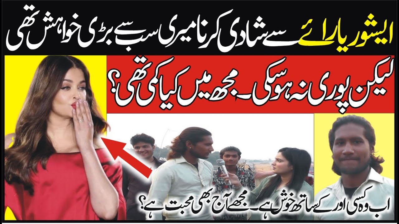 Aishwarya Rai Say Shadhi Krna Meri Sab Say Bari Khwahish Thi ,,,laykin ...