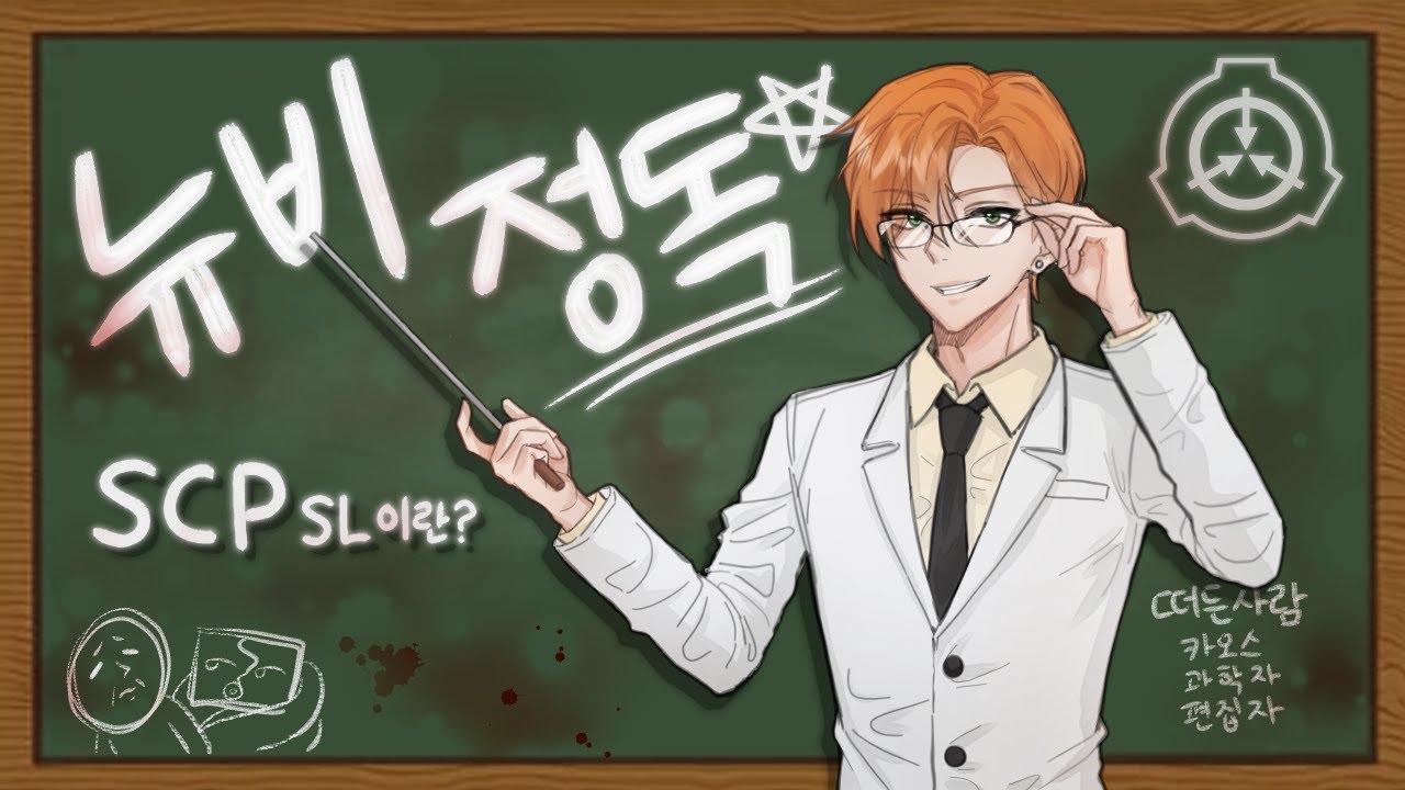 SCP SL 가이드북 제 2탄! - YouTube