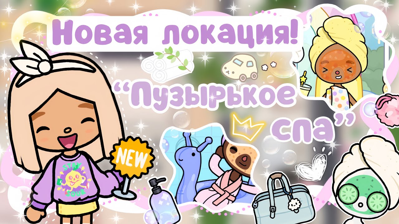 ~|НОВОСТИ ТОКА БОКА! НОВАЯ ЛОКАЦИЯ И ЦЕЛЫЙ МИР В ТОКА БОКА/ВЕРСИЯ 1.107 ...