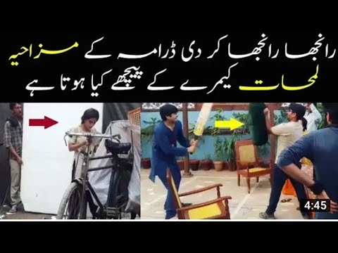 Ranjha ranjha krdi drama/ Behind the camera funny scene / #ranjharanjhaKrdi