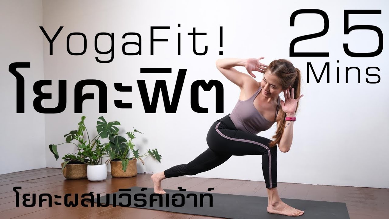โยคะฟิต ! 25 นาที | YogaFit 30 mins โยคะเพิ่มการเผาผลาญ กระชับหุ่น ...