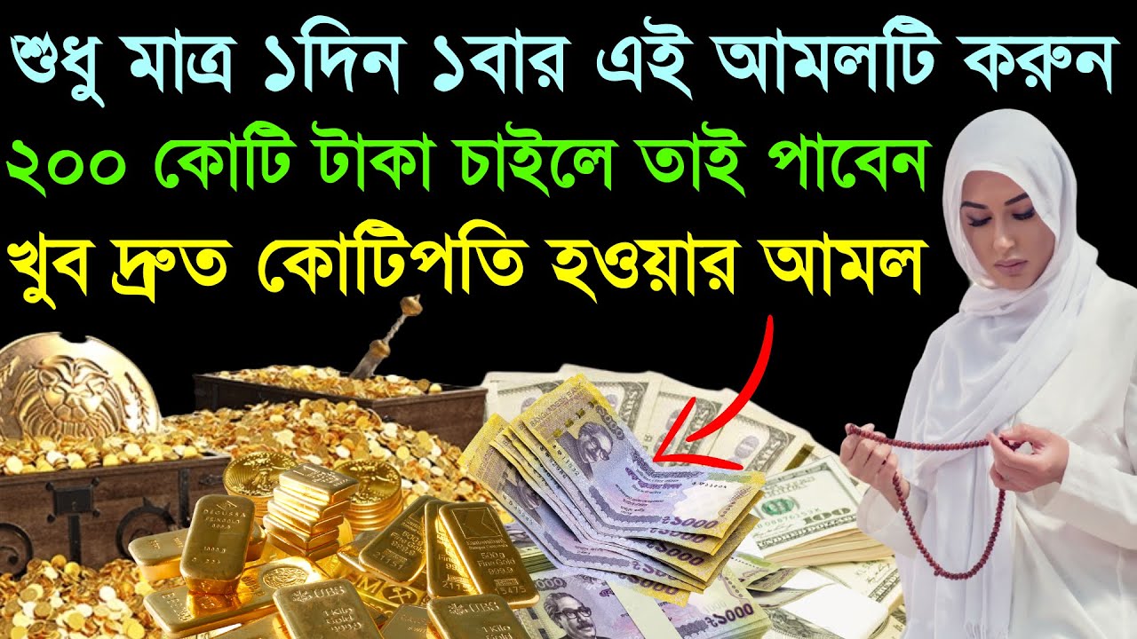 ২০০০ কোটি টাকা চাইলে তাই পাবেন শুধু ১দিন ১বার এই আমলটি করুন। আলোর পথ ...