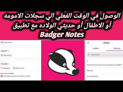 لو اول بيبى ليكى .. خدى الخبرة من تطبيق Badger Notes - YouTube