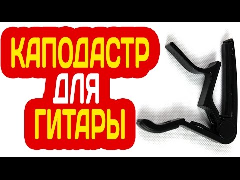 КАПОДАСТР ДЛЯ ГИТАРЫ С АЛИЭКСПРЕСС - ПРИЩЕПКА ДЛЯ ГИТАРЫ