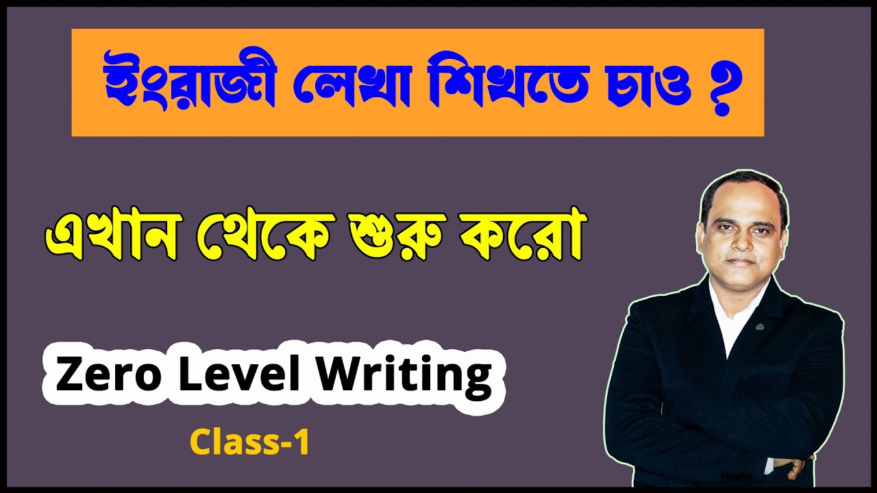 ইংরেজি লেখার মূলসূত্র | Basic Concepts of English Writing | Help Self ...