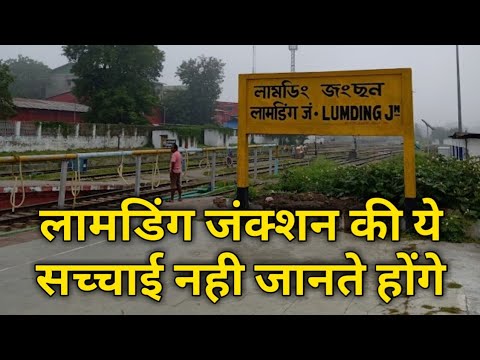 Lumding Junction | लामडिंग जंक्शन | Lumding railway station | - YouTube