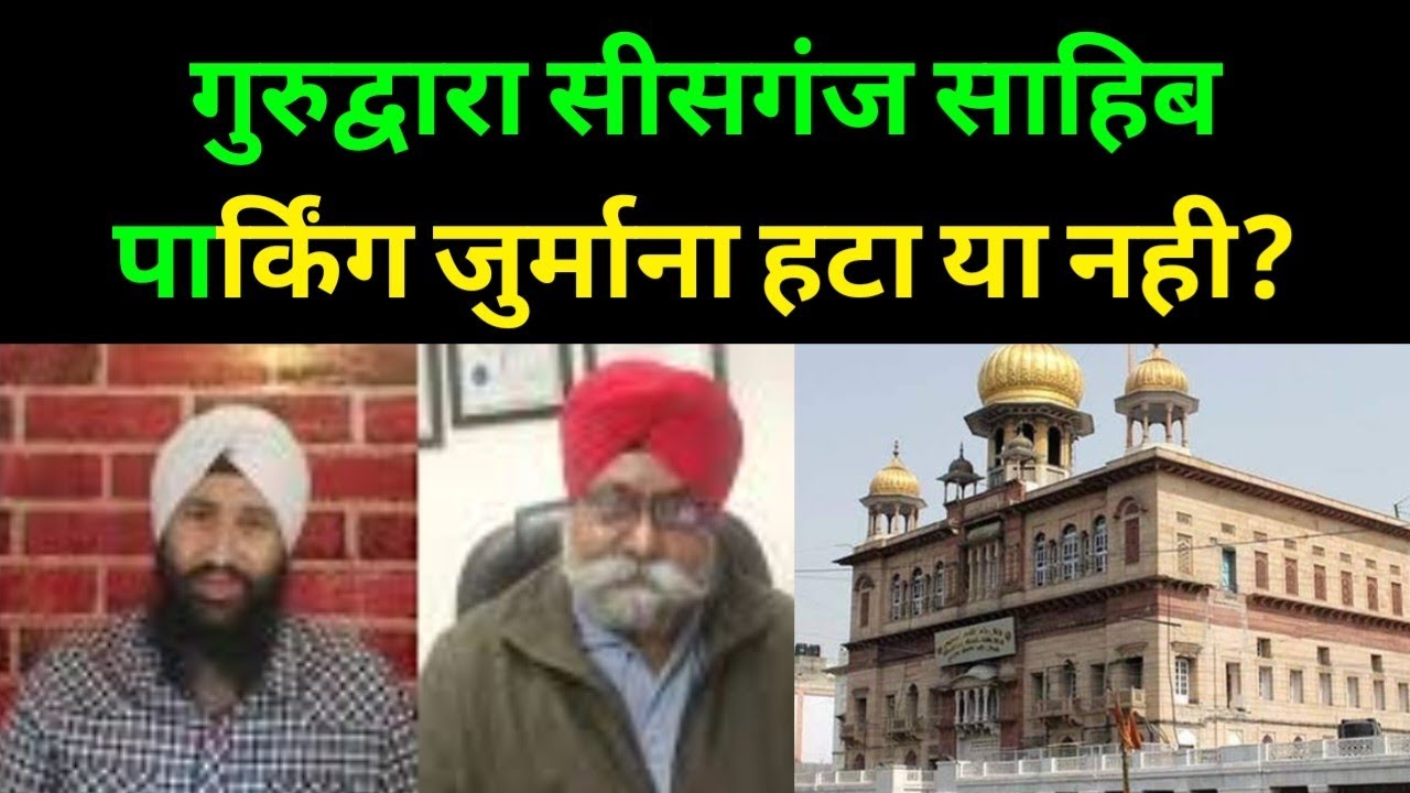 Gurudwara SisGanj Sahib Parking जुर्माना हटा या नही? Live With Sikh Sukhdev Singh - YouTube