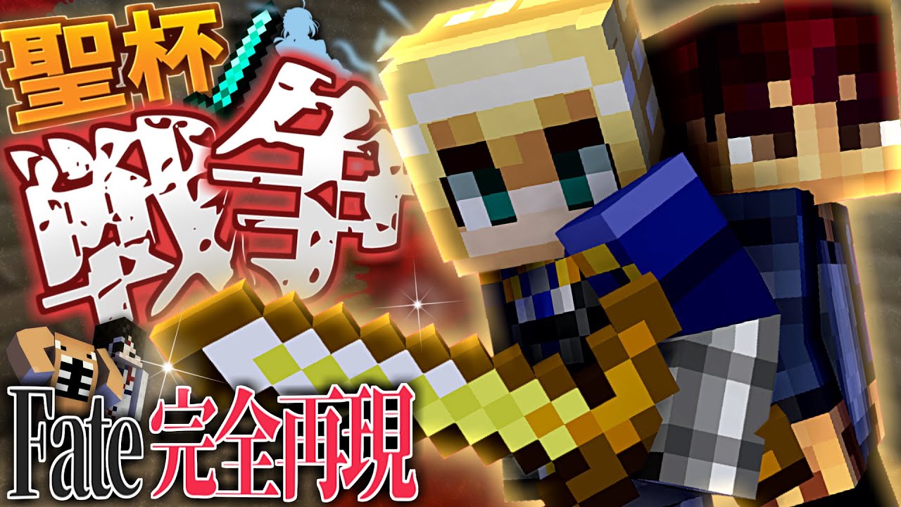 【マイクラPE/BE】統合版でFateを完全再現!? 聖杯戦争やってみた【Minecraft】 - YouTube