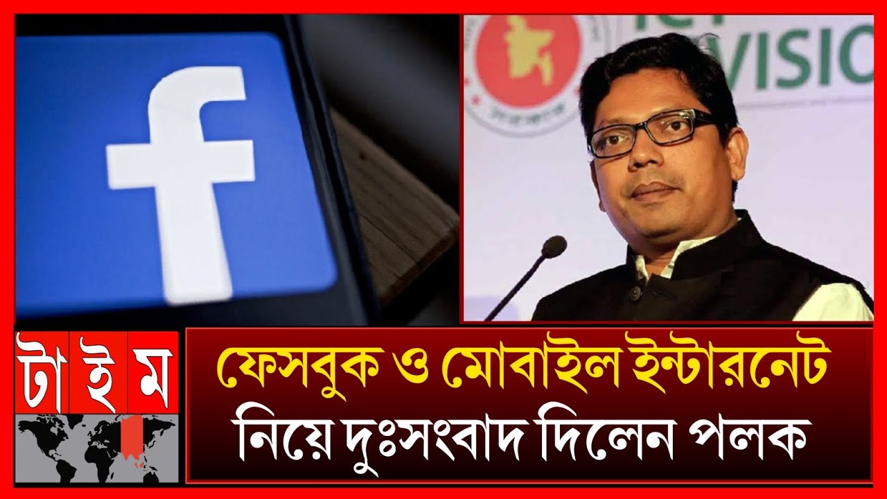 ফেসবুক ও মোবাইল ইন্টারনেট নিয়ে নতুন করে যা বললেন পলক! জনগণের কপাল ...