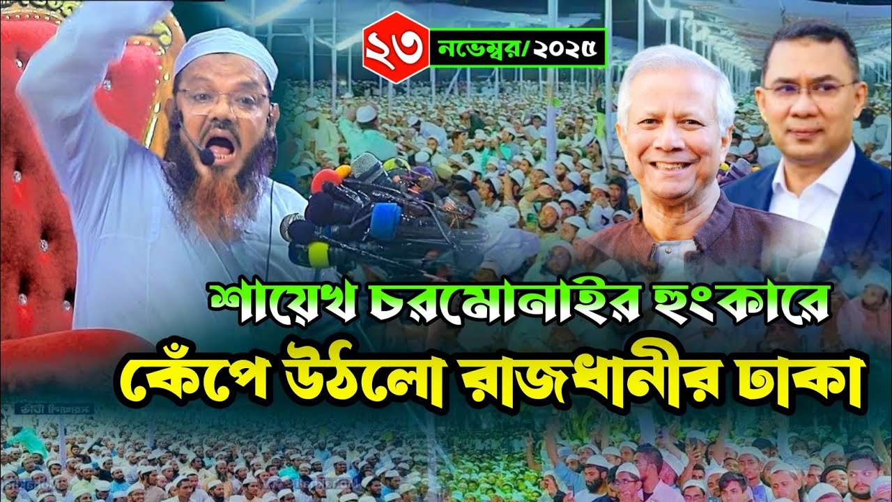 শায়েখ চরমোনাইর হু/কা/রে কেঁপে উঠলো সারা বাংলাদেশ_চরমোনাইর বক্তব্য ...