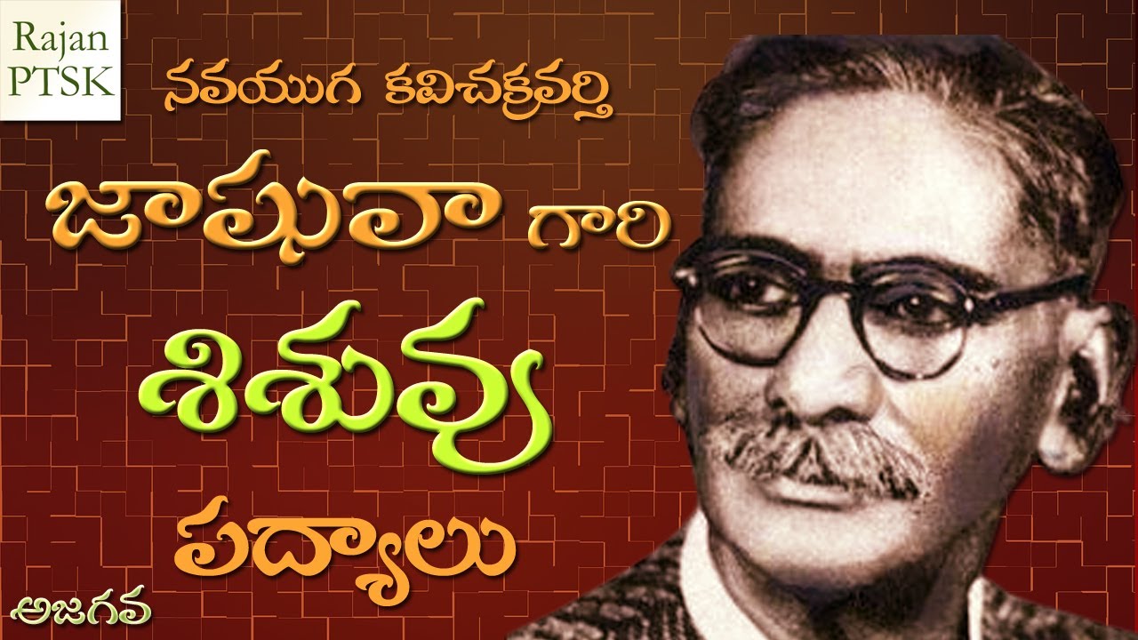 జాషువా గారి “శిశువు” పద్యాలు | Jashuva Poems | Sisuvu Padyaalu | Rajan ...