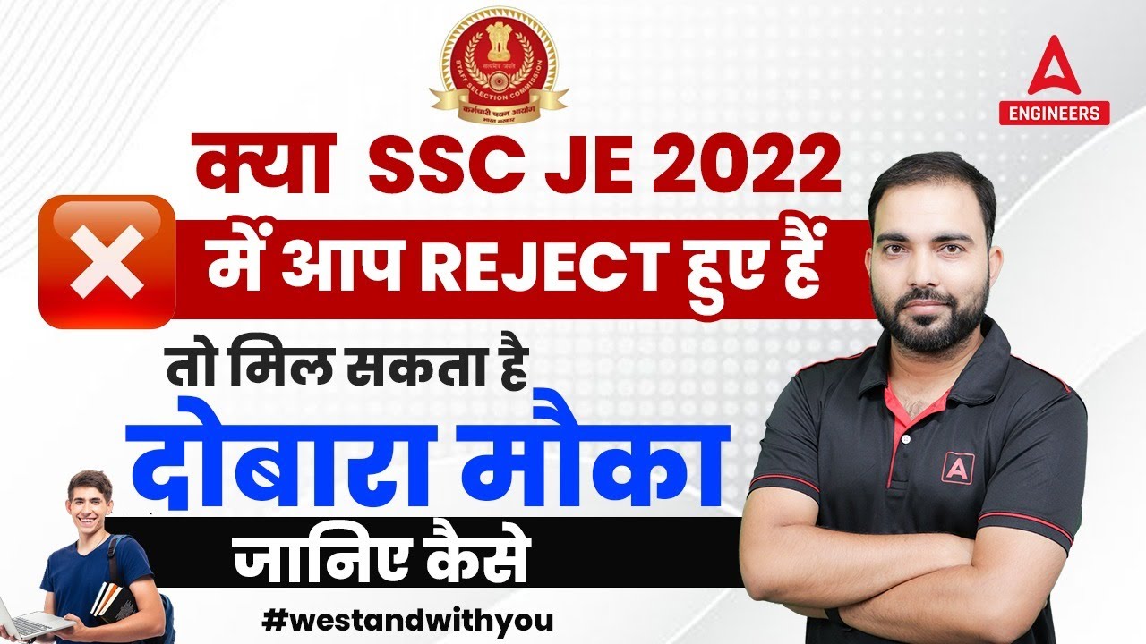SSC JE 2022 Rejected Students | Last chance - YouTube