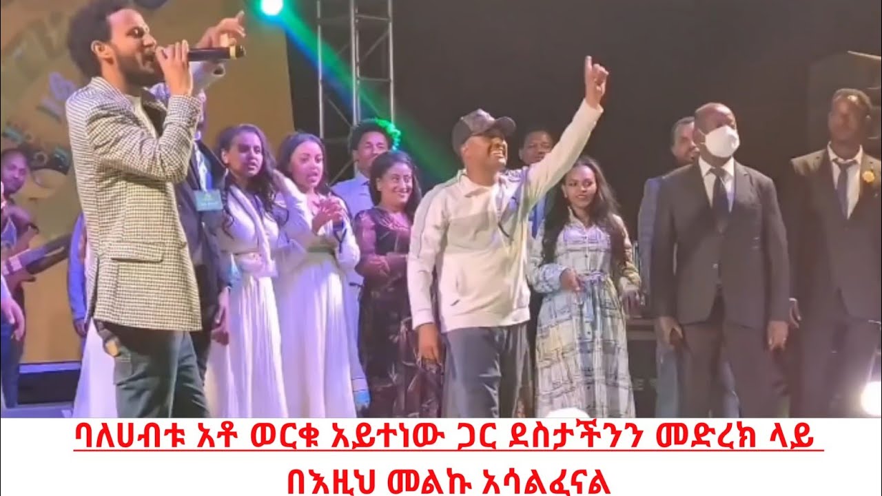 ባለሀብቱ አቶ ወርቁ አይተነው ጋር ደስታችንን መድረክ ላይ በእዚህ መልኩ አሳልፈናል- Worku Aytenew ...