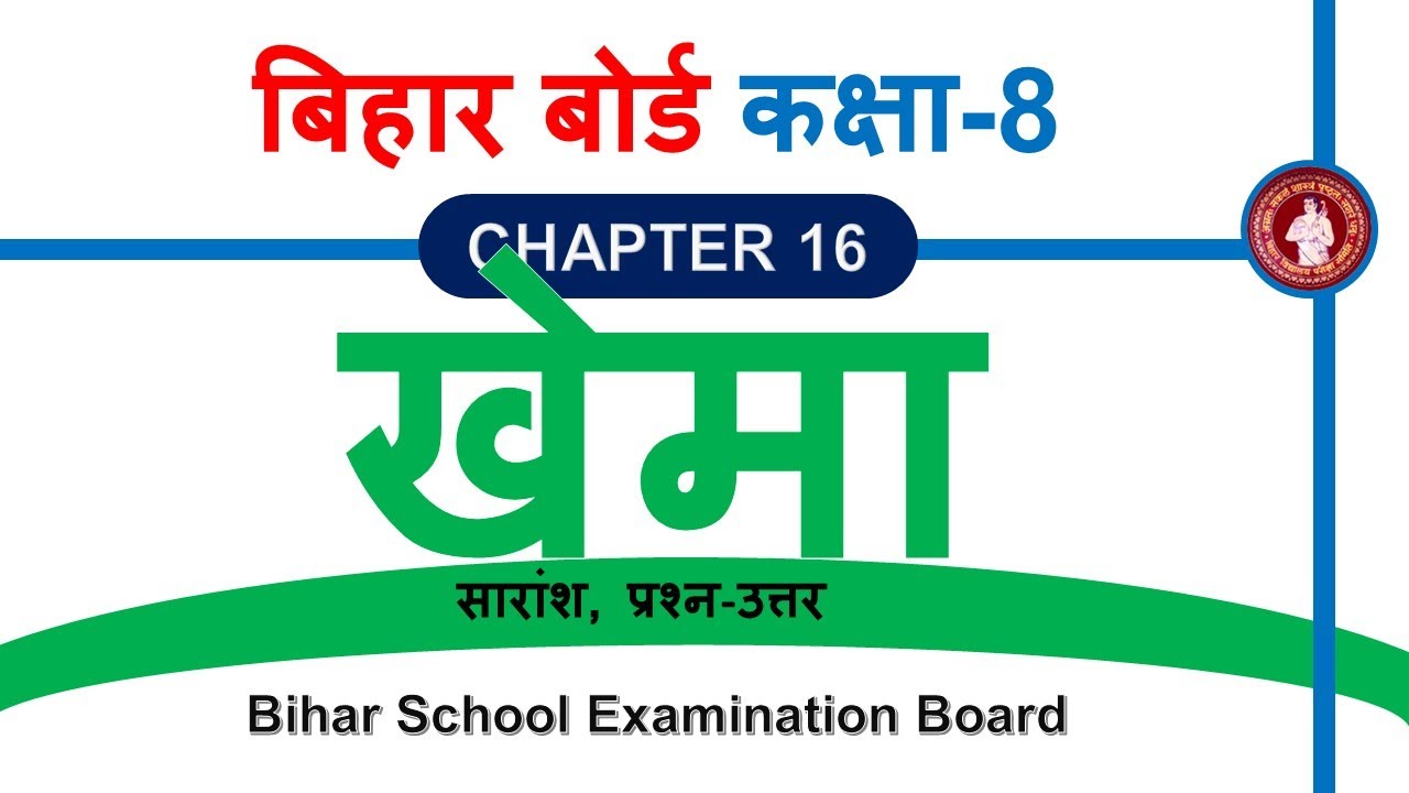 Bihar Board Class 8 Hindi Chapter 16 Khema Summary And Questions bihar-board-class-8-hindi-chapter-16-khema-summary-and-questions