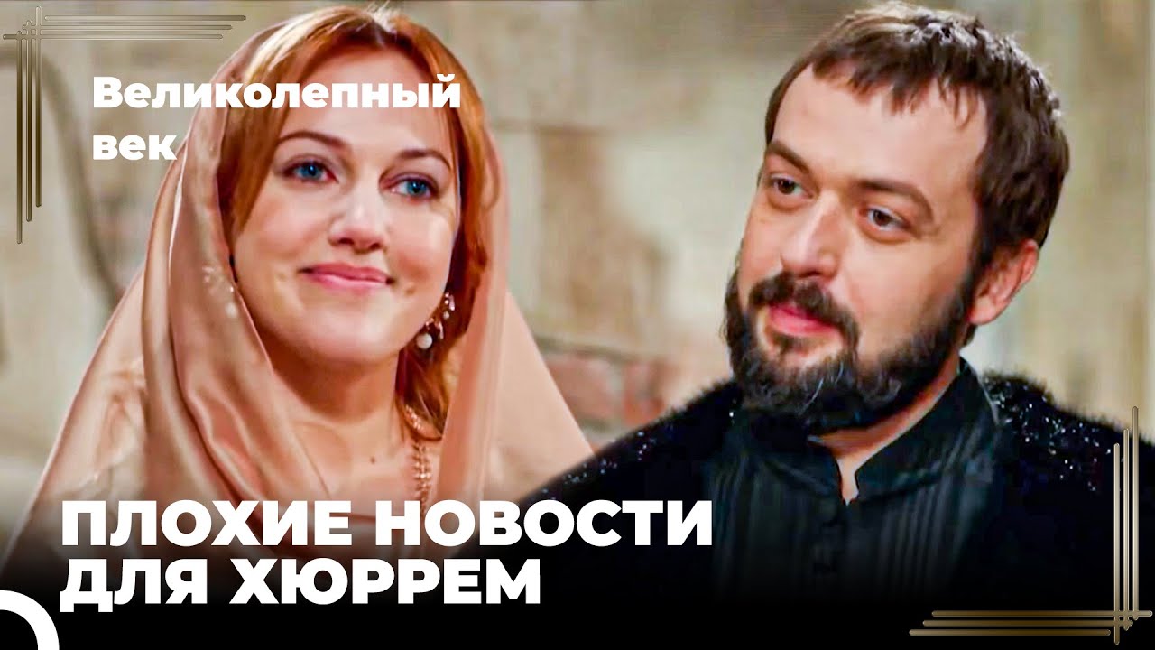 Восхождение Хюррем 66 Паргалы Вернулся Великолепный век Youtube