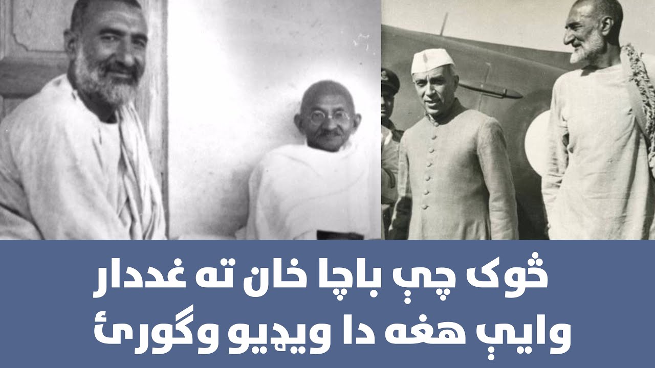 Doucmentary of Khan Abdul ghfar khan Bacha Khan / د خان عبدالغفار خان ...