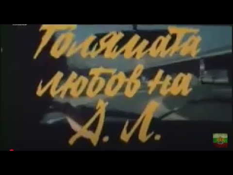 ГОЛЯМАТА ЛЮБОВ НА  Д Л  - БГ ФИЛМ  - 1982г