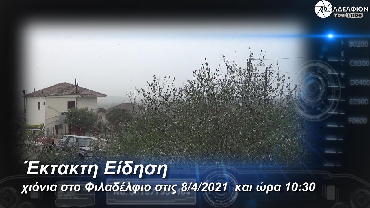 χιόνια στο Φιλαδέλφιο στις 8/4/2021 και ώρα 10:30 - YouTube