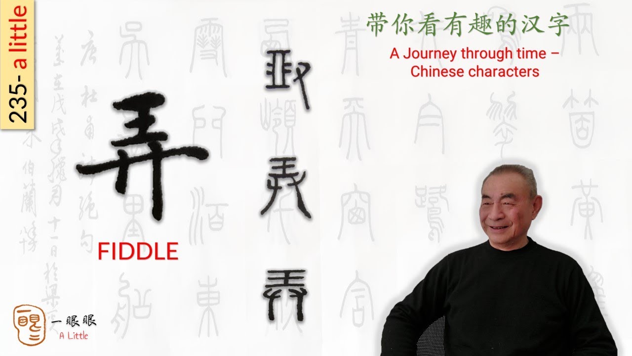 [CC] 弄 (fiddle) | 汉字趣谈 (Story of Chinese Characters) 235 - YouTube
