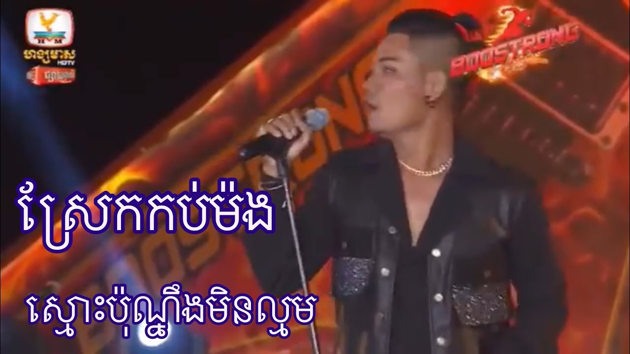 ស្មោះប៉ុណ្នឹងមិនល្មម លោកពូ ព្រាប សុវត្តិ Bostrong Concert - YouTube