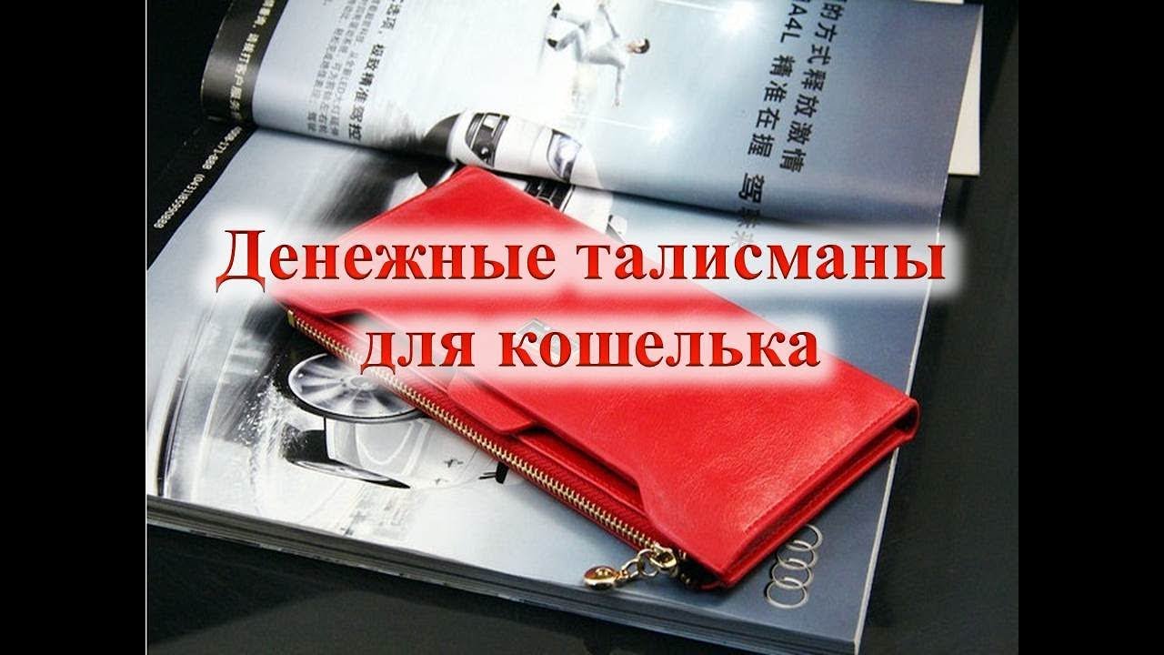 Денежные талисманы для кошелька - YouTube