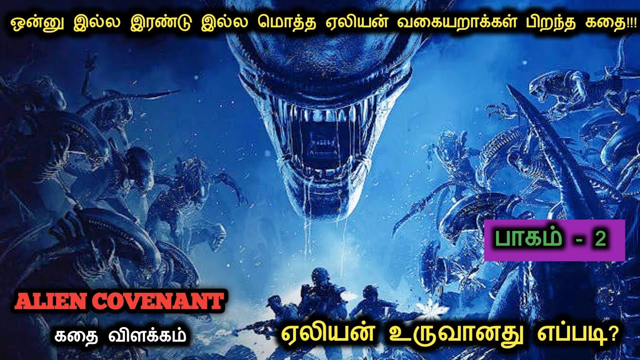 இங்கே Alien-கள் தயாரிக்கப்படும் | Alien Covenant tamil explain |Tamil ...