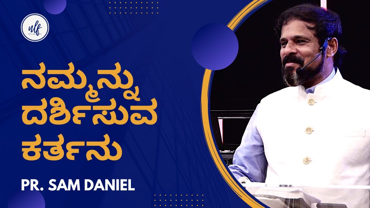 ನಮ್ಮನ್ನು ದರ್ಶಿಸುವ ಕರ್ತನು | Pr. Sam Daniel | Kannada Sermon | NLF ...