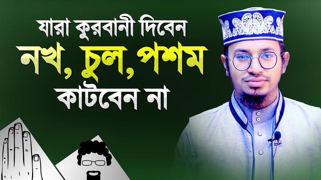 এবার যারা কুরবানী দিবেন তারা নখ, চুল, পশম কাটবেন না | Qurbanir Waz ...