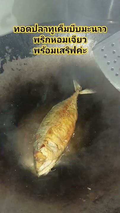 ทอดปลาทูเค็มบีบมะนาวพริกหอมเจียวพร้อมเสริฟค่ะ Reels Shorts Youtube