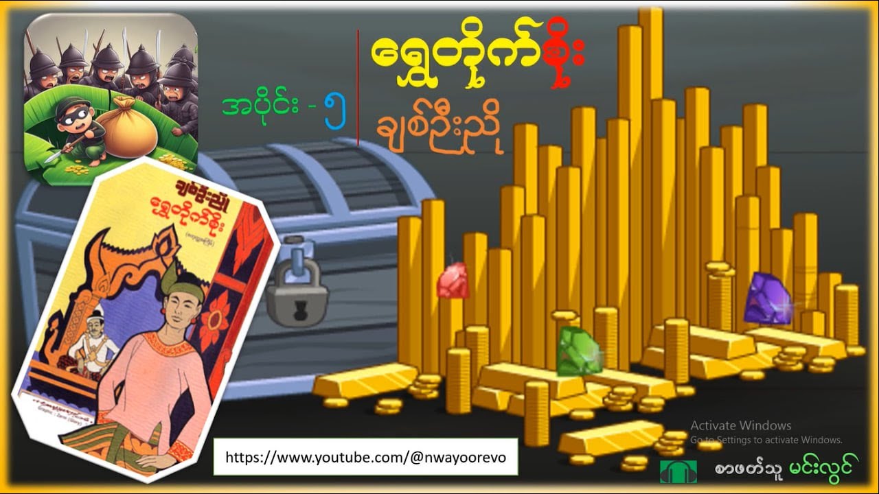 ရွှေတိုက်စိုး အပိုင်း ၅ Youtube
