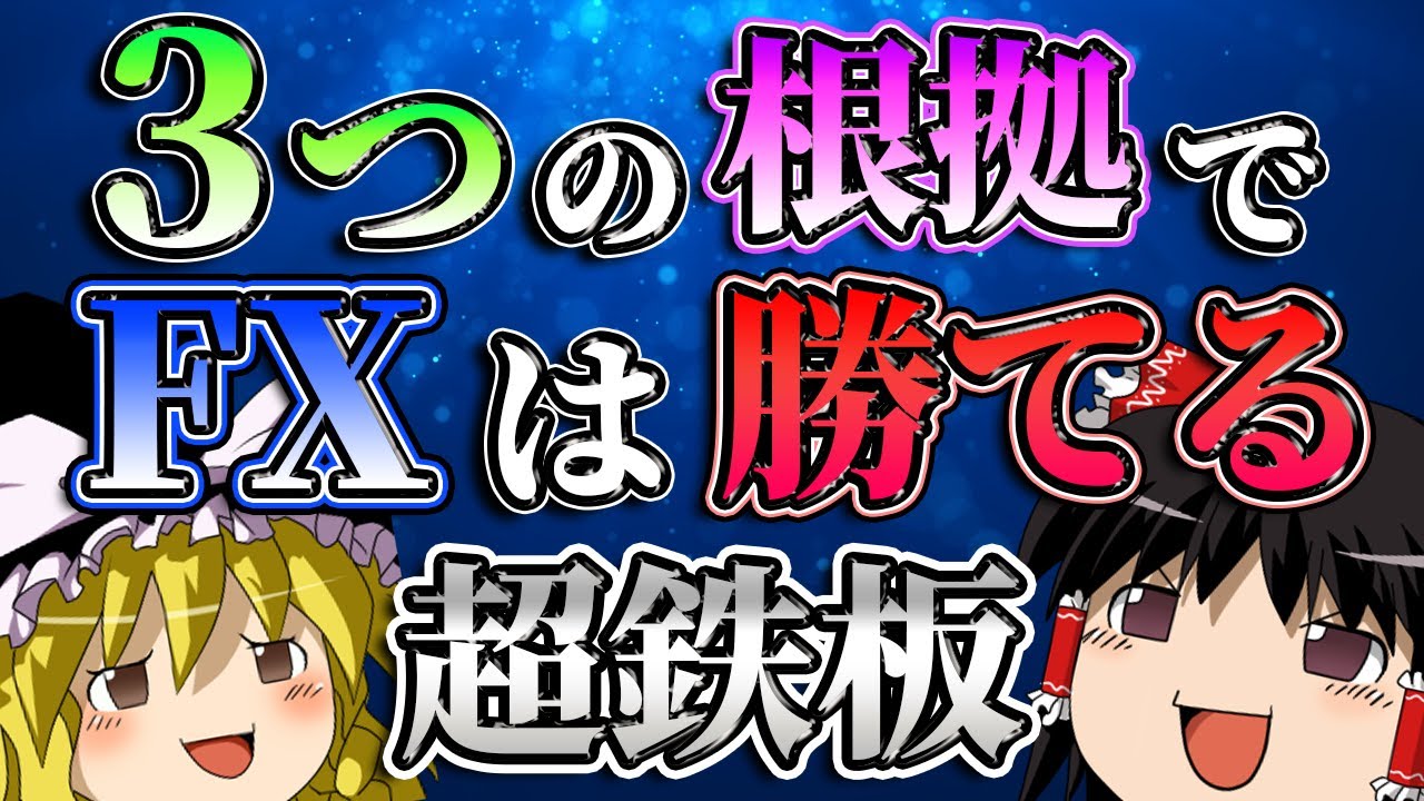 【超鉄板】3つの根拠があればFXは勝てる。/第109話😑 : 楽しいFXetc