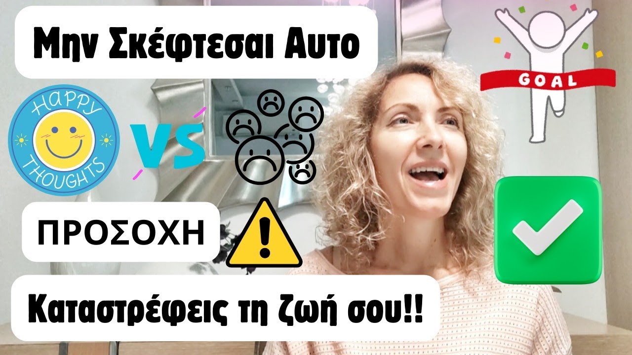 Μην Σκέφτεσαι Αυτο...Καταστρέφεις Τη Ζωή Σου (ΠΡΟΣΟΧΉ) - YouTube