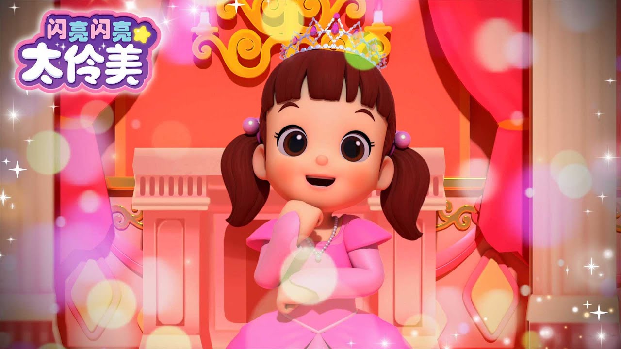 闪亮闪亮 太伶美 太伶美公主 | Princess Song | Dalimi | Dalimi Animation | 預告 | 兒童卡通片 ...