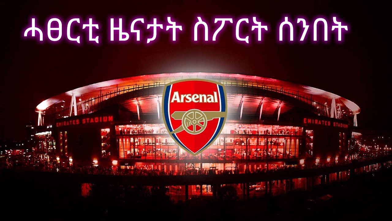 ኣርሰናል መሪሕነቶም ዘጠናኸሩሉ ፀወታናይ ማንቸስተር ዩናይትድ ቁልቁለት ጉዑዞ #dehay_tv - YouTube