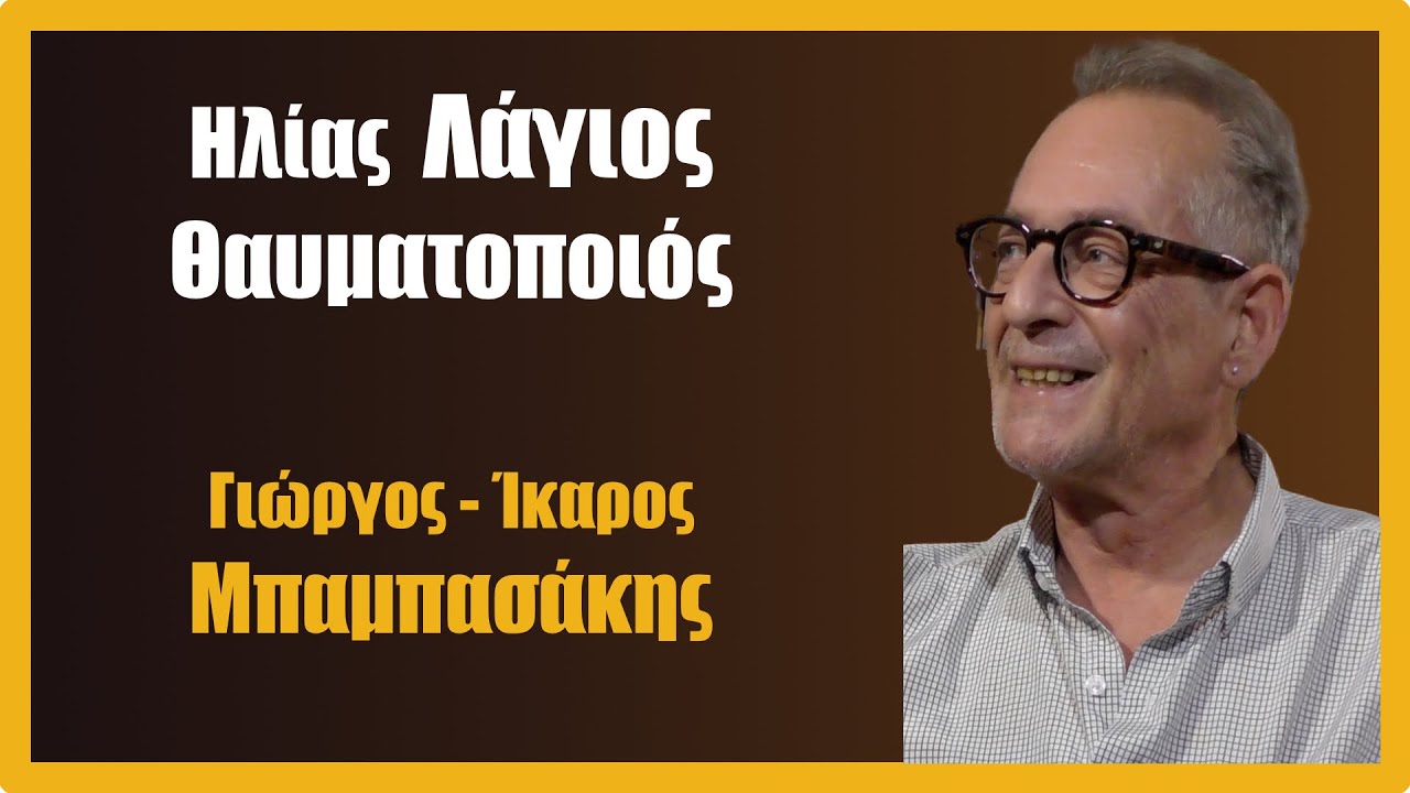 Ηλίας Λάγιος Θαυματοποιός - YouTube