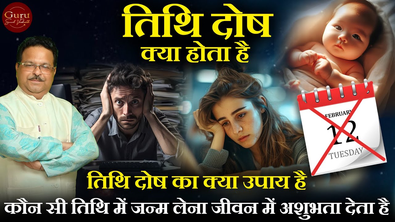 तिथि दोष | तिथि दोष क्या होता है | तिथि दोष के उपाय | Vedic Astrology | Sunil Vashist Astrologer ...