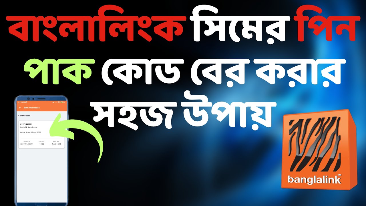 বাংলালিংক সিমের পিন পাক কোড বের করার সহজ উপায় | Banglalink sim pin ...