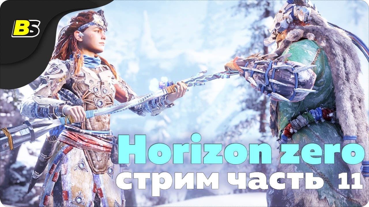 🎮Прохождение Horizon zero dawn полное издание на русском стрим — часть ...