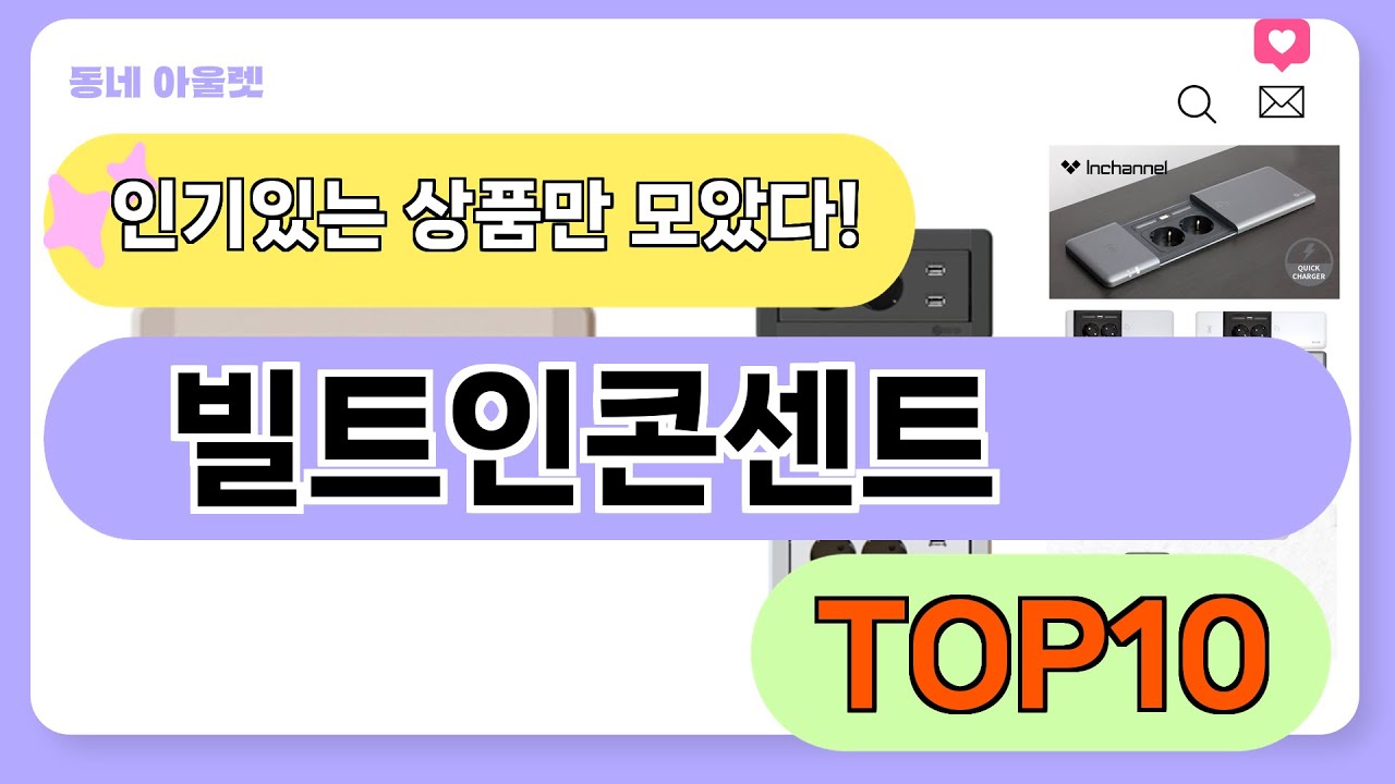 요즘 인기 많은 빌트인콘센트 추천 Top10 가격 평점 비교 Youtube