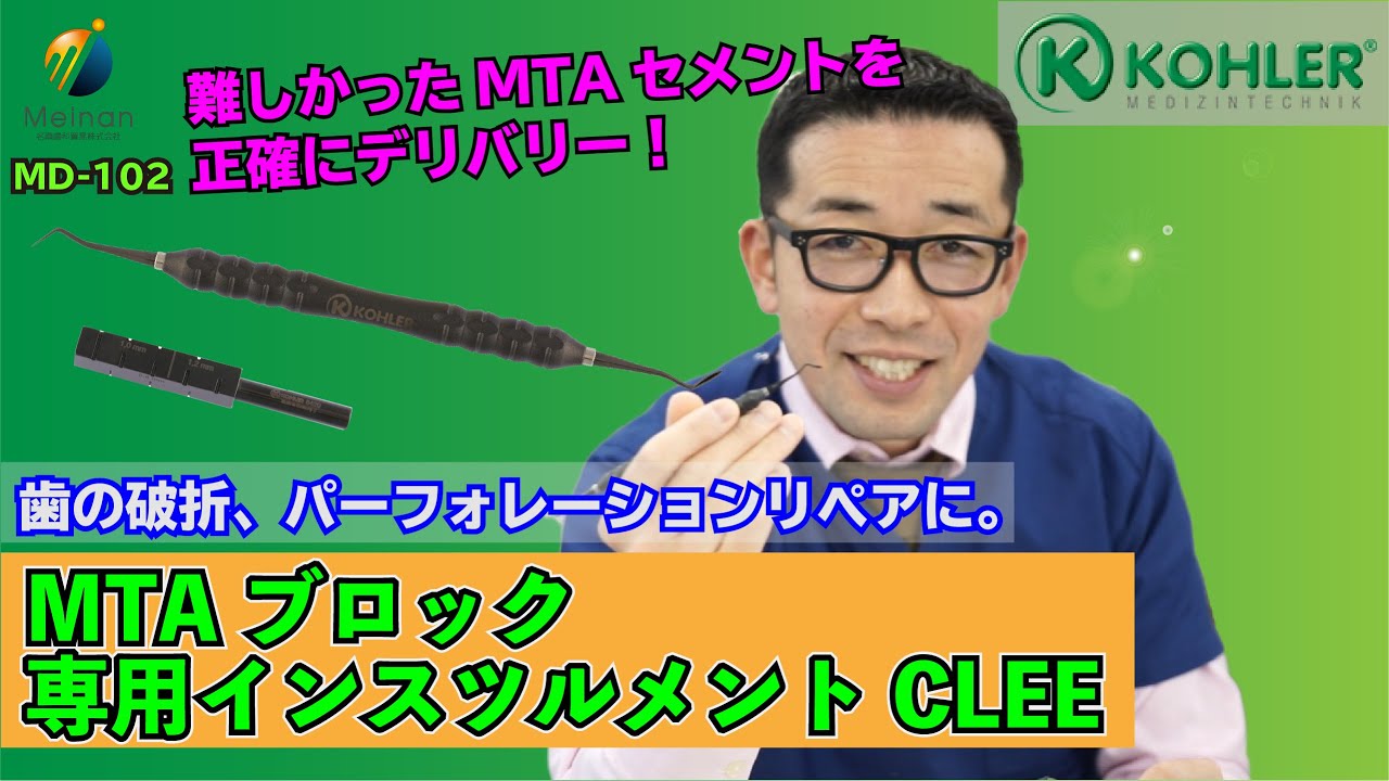 【MTAセメント】MTAブロックと専用インスツルメントCLEEのご紹介【エンドブラック】 - YouTube