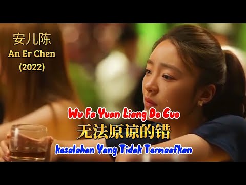无法原谅的错 - Wu Fa Yuan Liang De Cuo - 安儿陈 - An Er Chen (2022) - YouTube