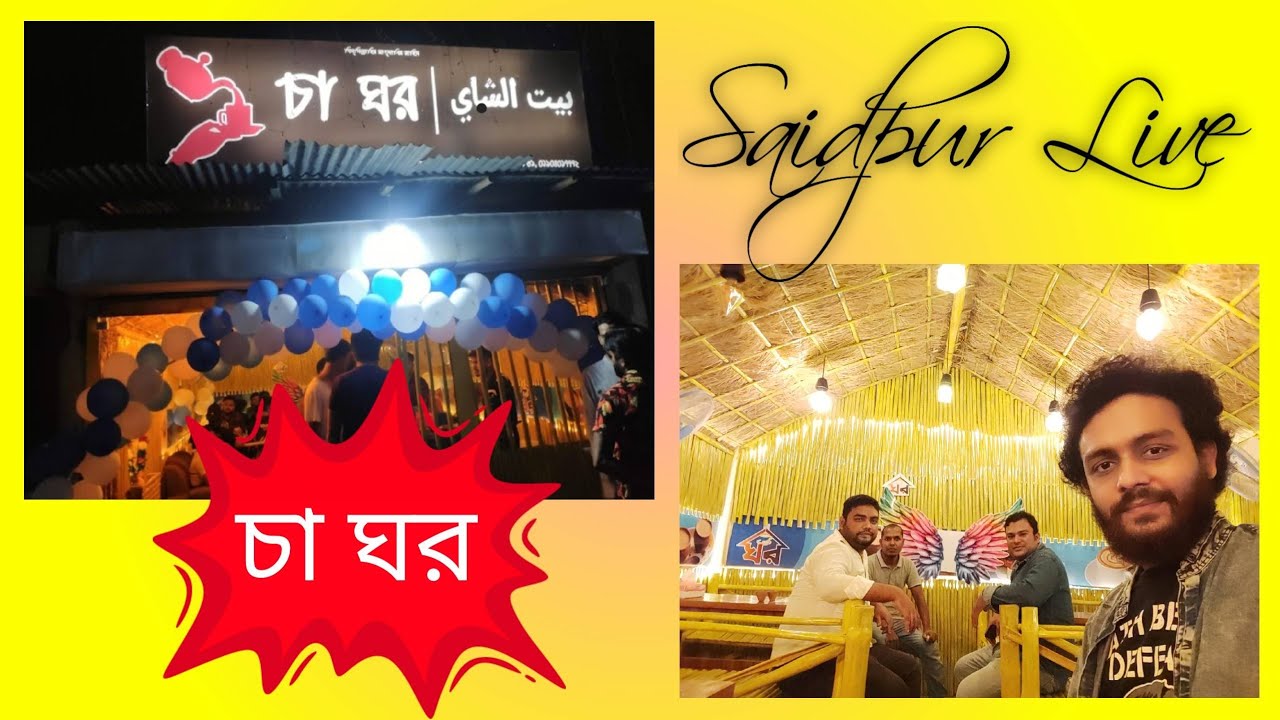চা ঘর সৈয়দপুর | Cha Ghor Saidpur - YouTube