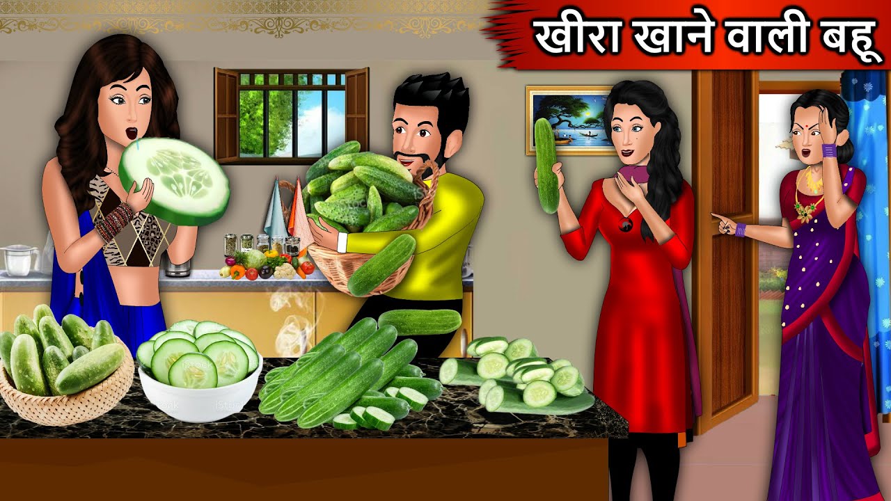 खीरा खाने वाली बहू | Kheera Khane Wali Bahu | Best Cartoon Kahaniyan in ...