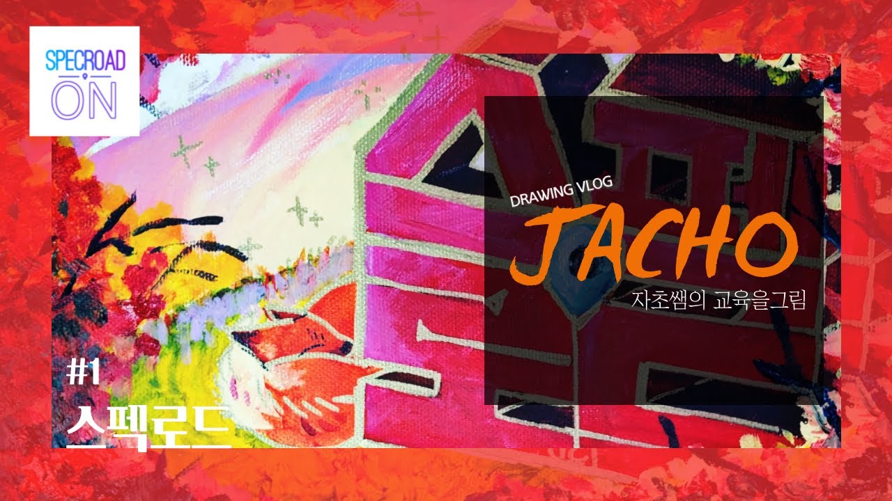 JACHO PAINTING / 첫인사 - YouTube